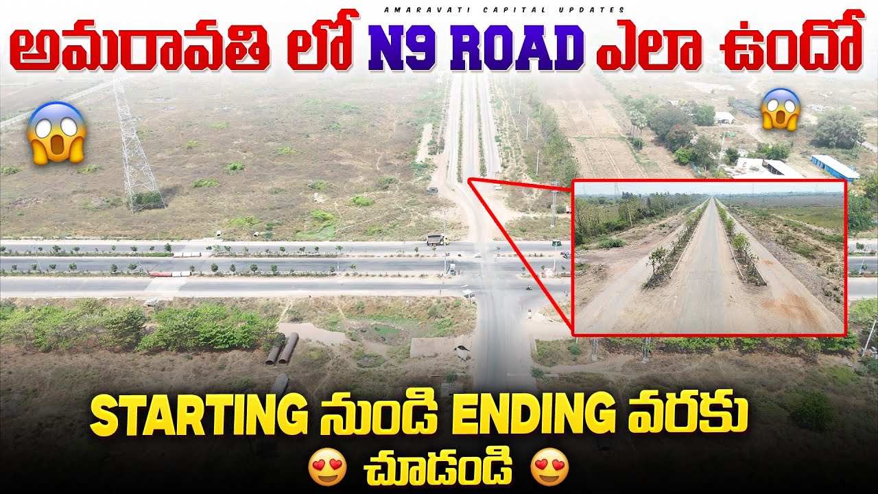 అమరావతి లో N9 Road ఎలా ఉందో చూడండి 😱 || Starting నుండి Ending వరకు 🤩 ...