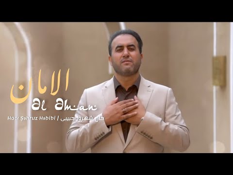 Əl-Əman - Hacı Şəhruz Həbibi | 2022 YENİ | HD | حاج شهروز حبیبی