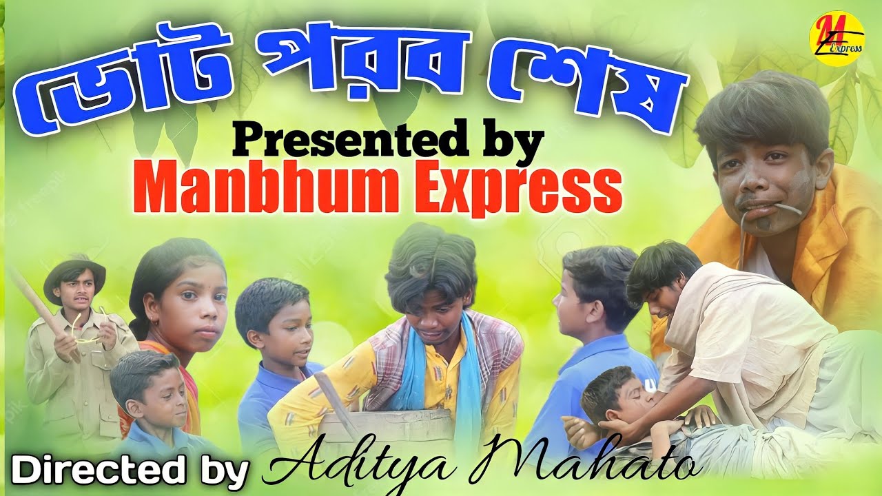 ভোট পরব শেষ || vote porob sesh || Manbhum Express comedy || purulia new ...