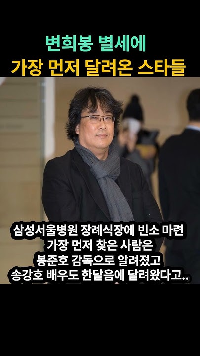 故 변희봉을 찾은 사람들 Shorts 봉준호 송강호 변희봉 Youtube