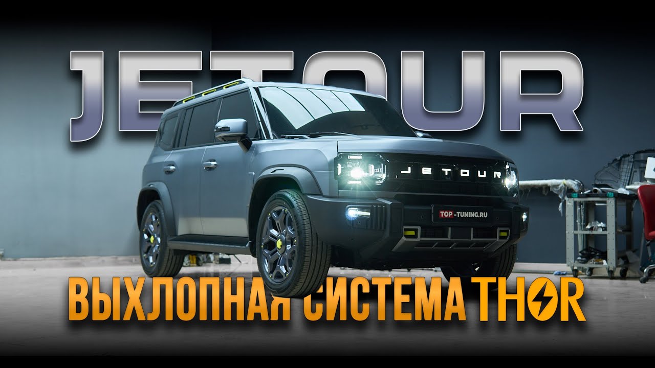 Установка электронного выхлопа Thor & Echo на Jetour T2 #jetour - YouTube