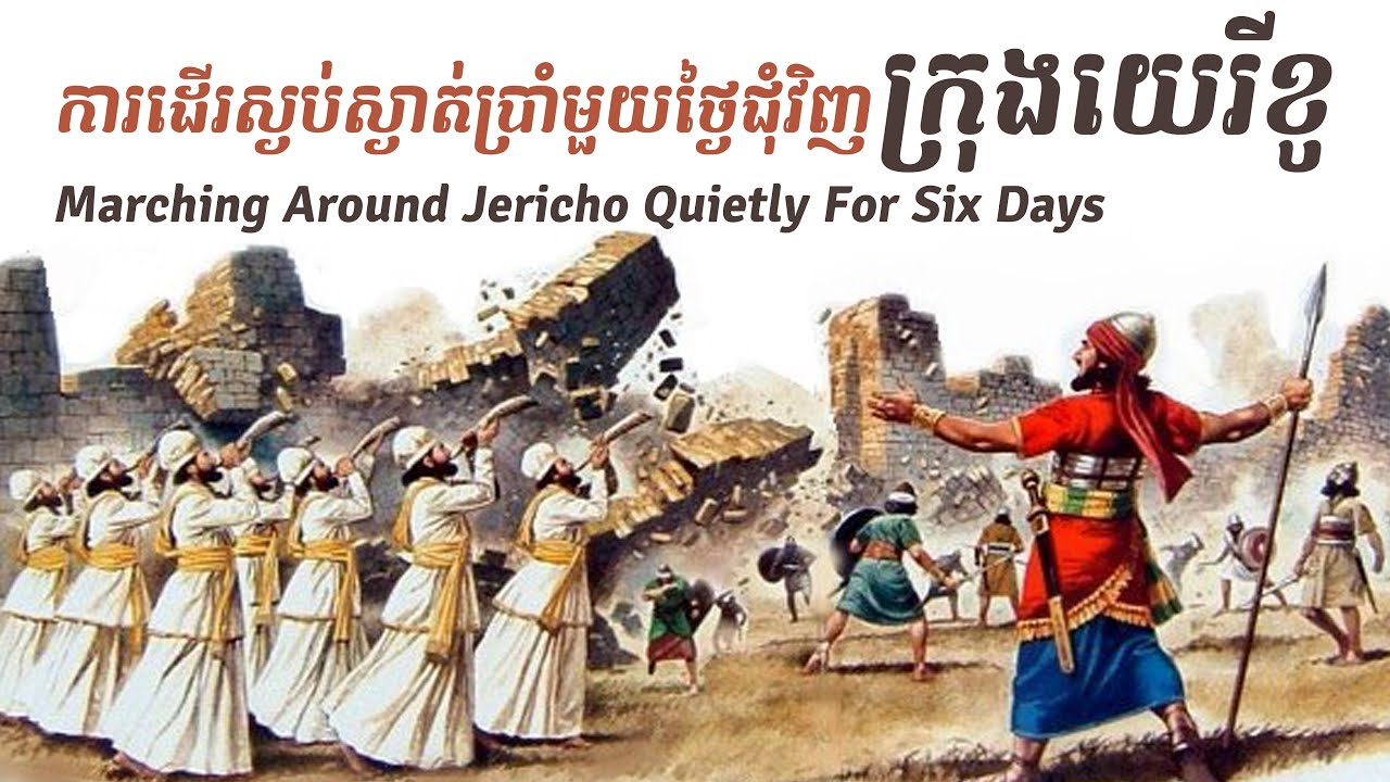 ការដើរស្ងប់ស្ងាត់ប្រាំមួយថ្ងៃជុំវិញក្រុងយេរីខូ - Marching Around ...