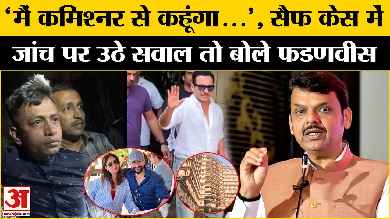 Saif Ali Khan Attacked: सैफ केस में उठ रहे सवाल पर क्या बोले CM ...