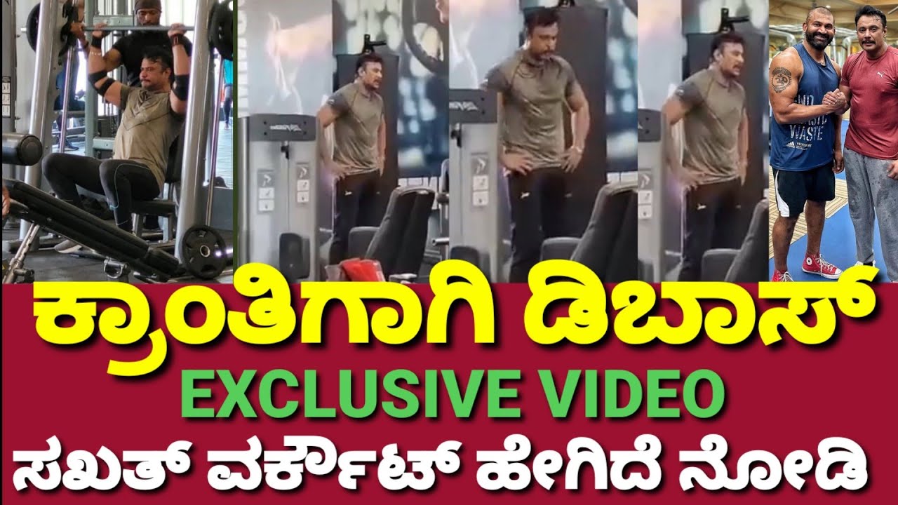 DBoss Darshan Gym Workout Exclusive Video | Kranti Movieಗಾಗಿ Final ...