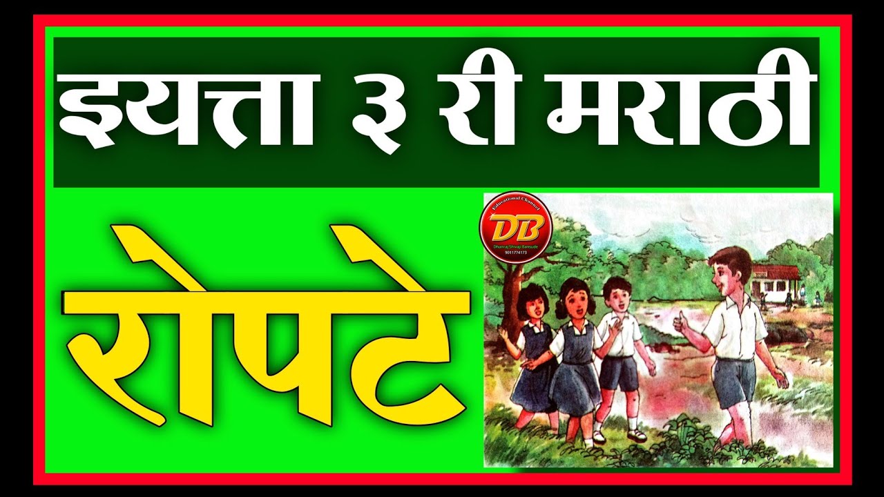 २६ रोपटे पाठ व स्वाध्याय | Ropate Swadhayay | रोपटे इयत्ता 3 री मराठी ...