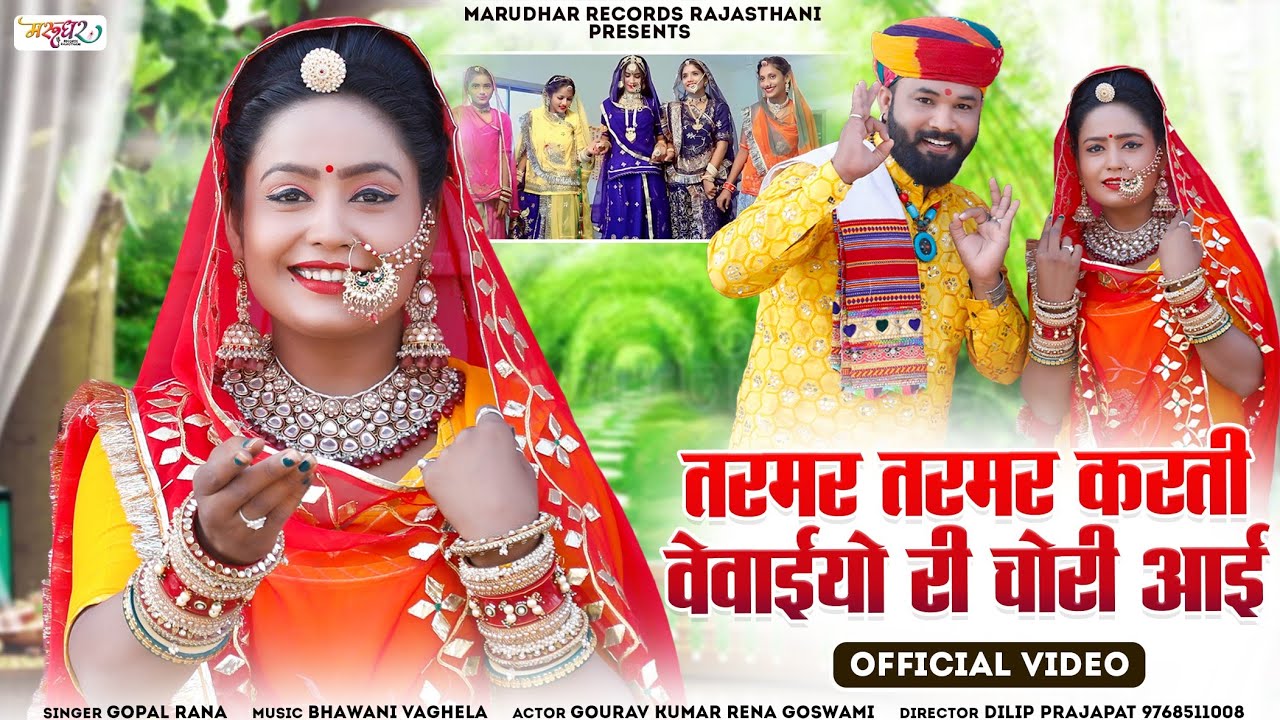 तरमर तरमर करती वेवाईयो री चोरी आई || Marwadi Vivah Geet 2023 || Gopal ...