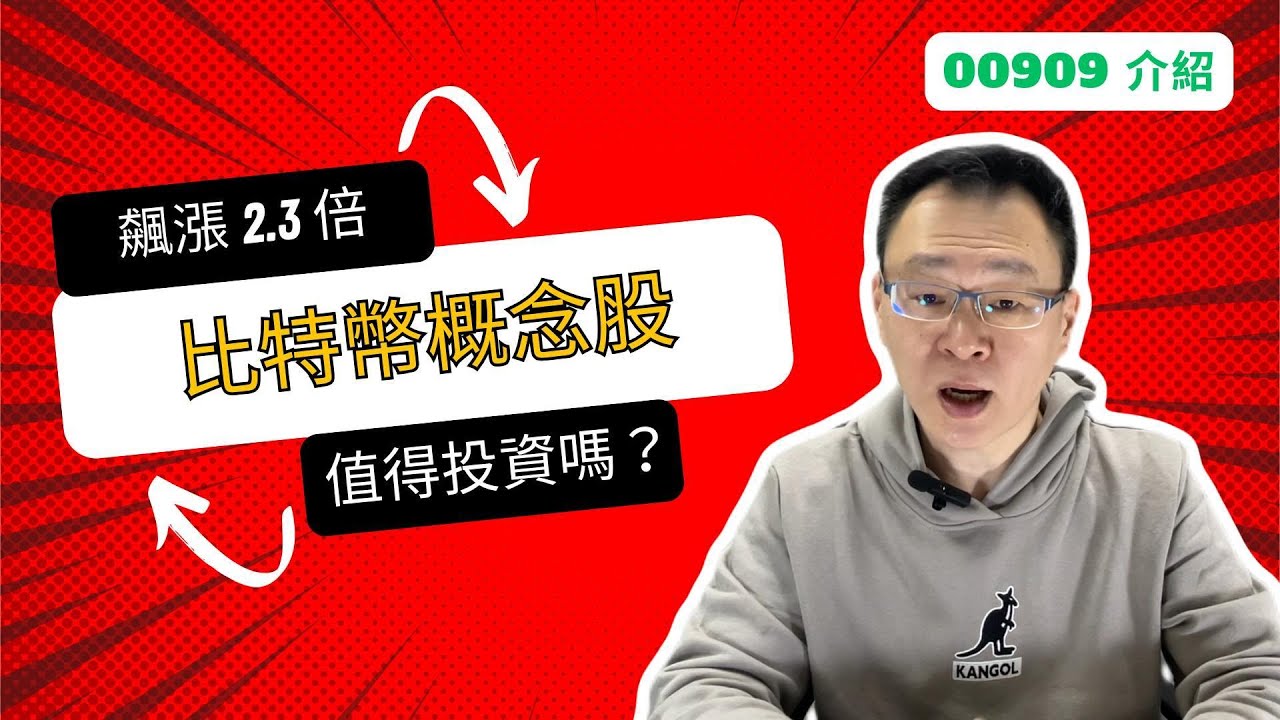 年漲六成！00909值得投資嗎？ - YouTube