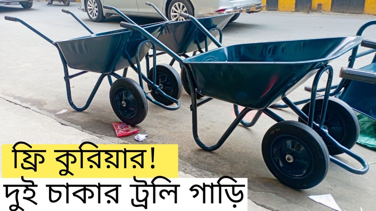 দুই চাকার ট্রলি । টলি গাড়ি। আরবানা। Troli - YouTube
