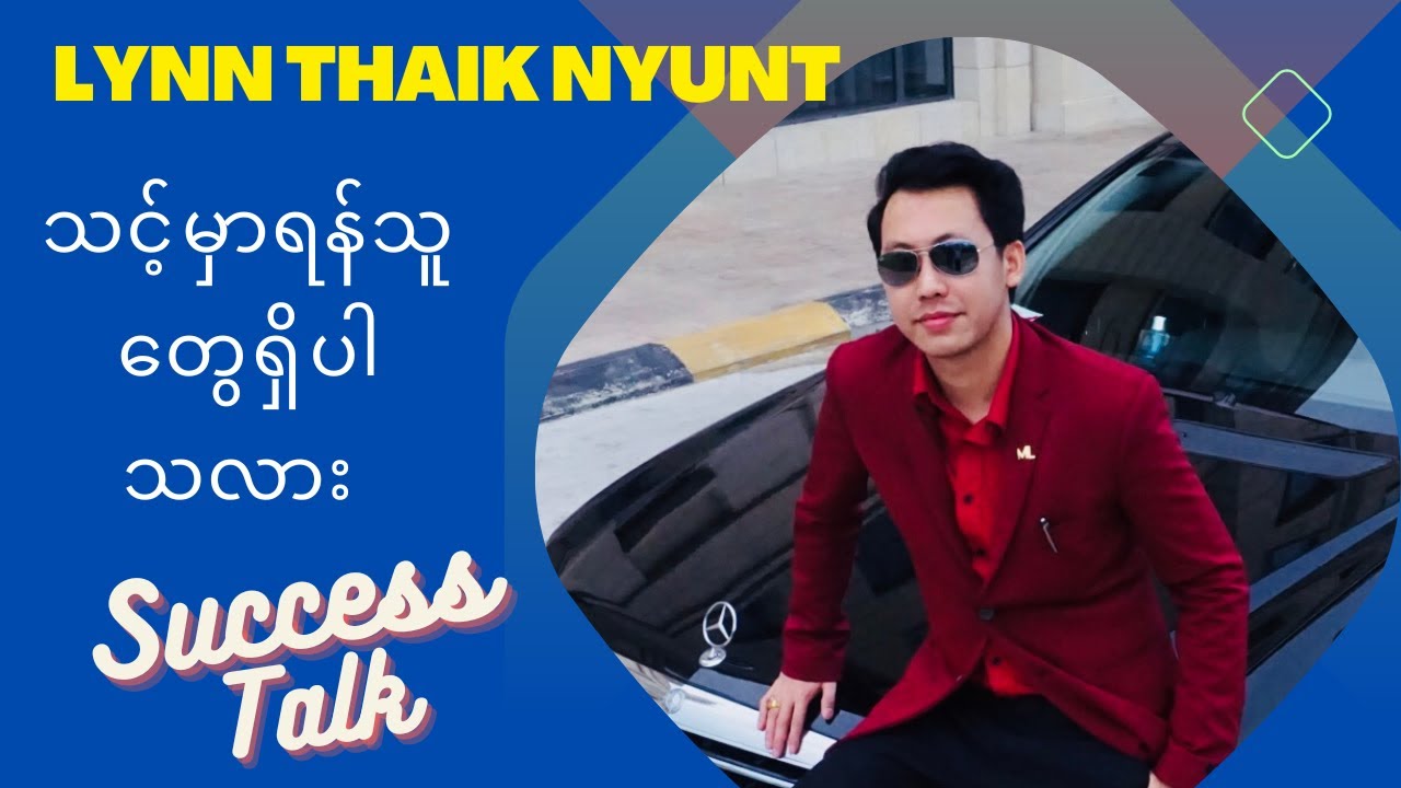 သင့်မှာရန်သူတွေရှိပါသလား လင်းသိုက်ညွန့်မြန်မာ့မြေ Youtube