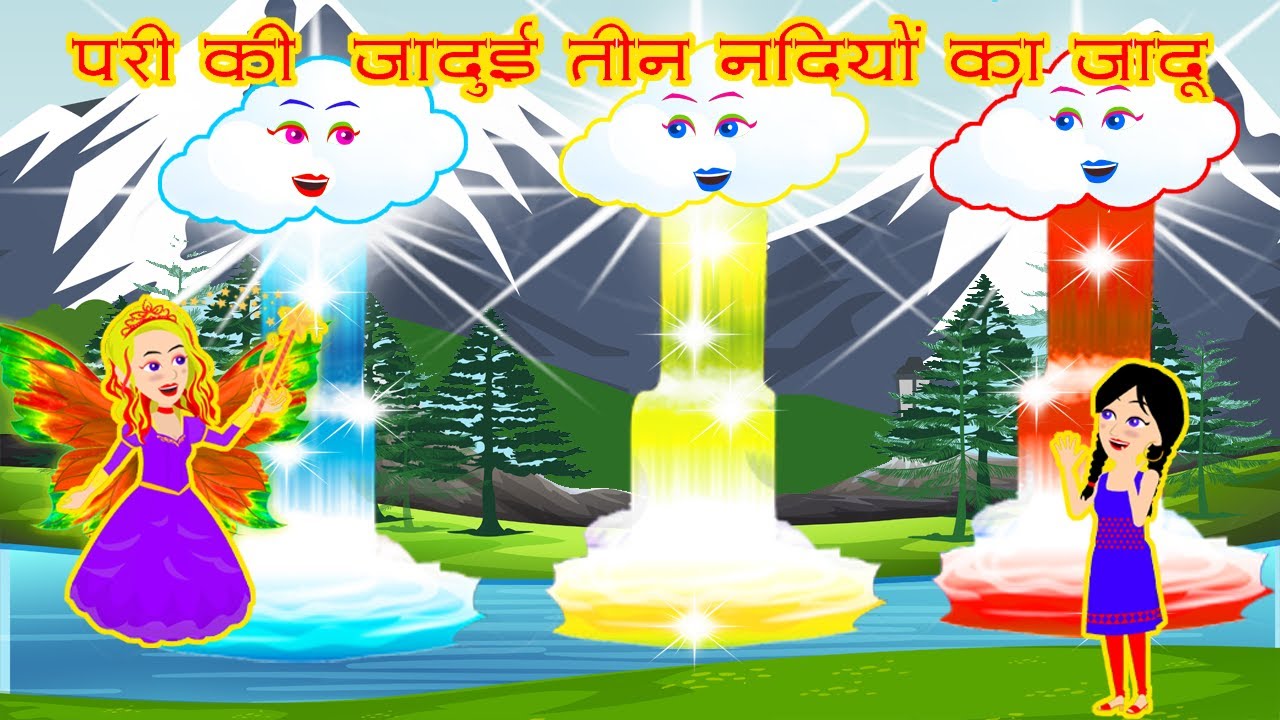 परी की जादुई तीन नदी का जादू || PARI KI JADUI TEEN NADI KA JADU ...