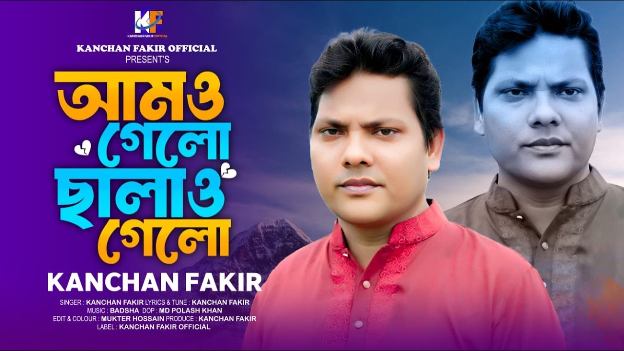 আমও গেল ছালাও গেল | কাঞ্চন ফকির | Aam O Gelo Chalao Gelo | Kanchan Fakir | kanchan fakir offical ...