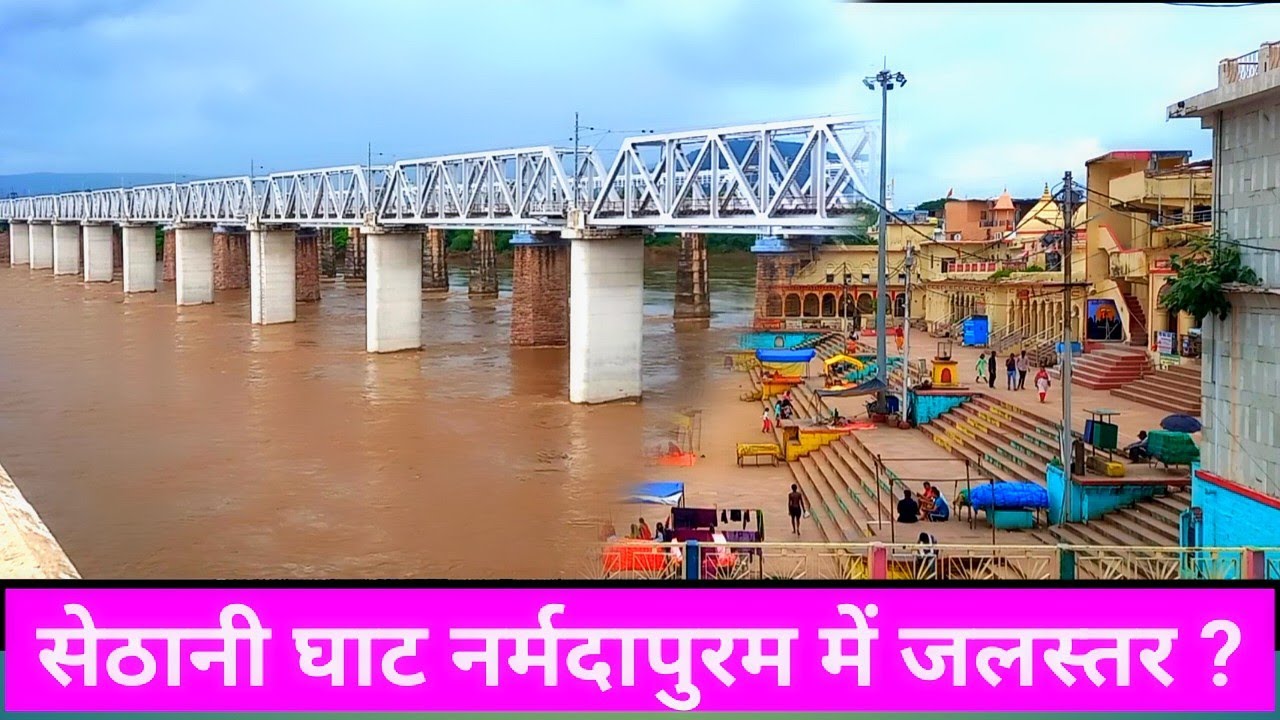 सेठानी घाट नर्मदापुरम में नर्मदा नदी जलस्तर | होशंगाबाद रोड नर्मदा पुल ...
