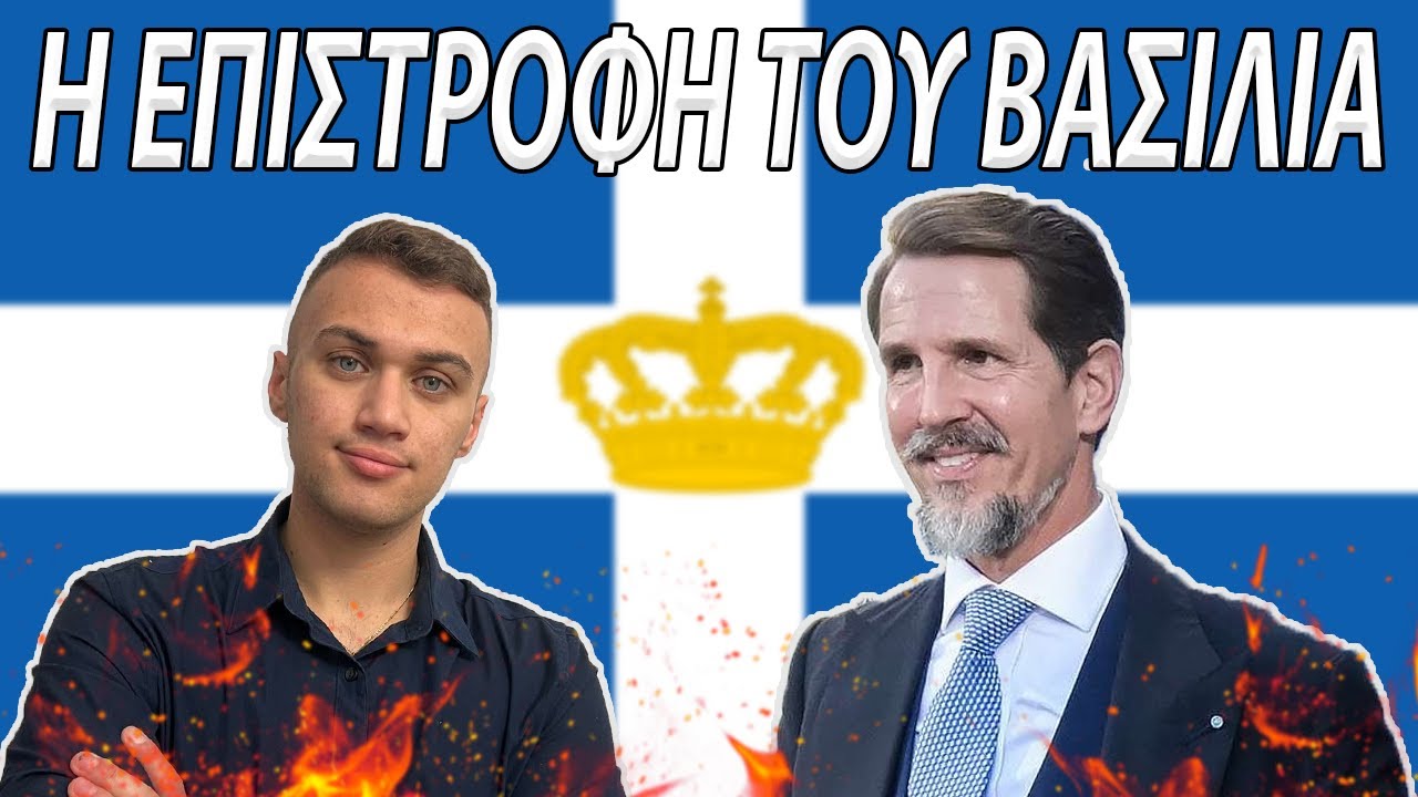 O «Βασιλιάς» Παύλος Επιστρέφει Στην Ελλάδα ! - YouTube