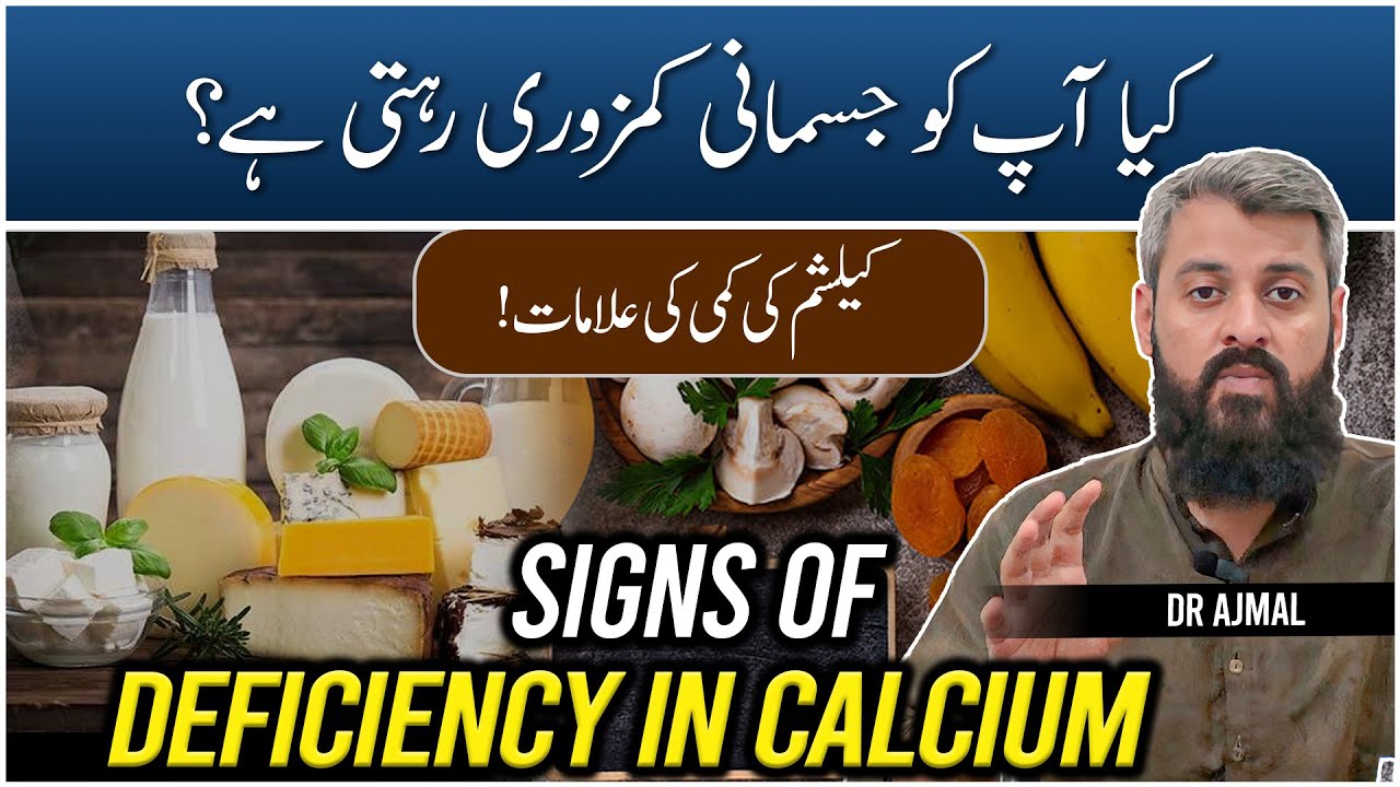 Kia aap ko jismaani kamzori rhti ha? calcium ki kami ki alamaat # ...