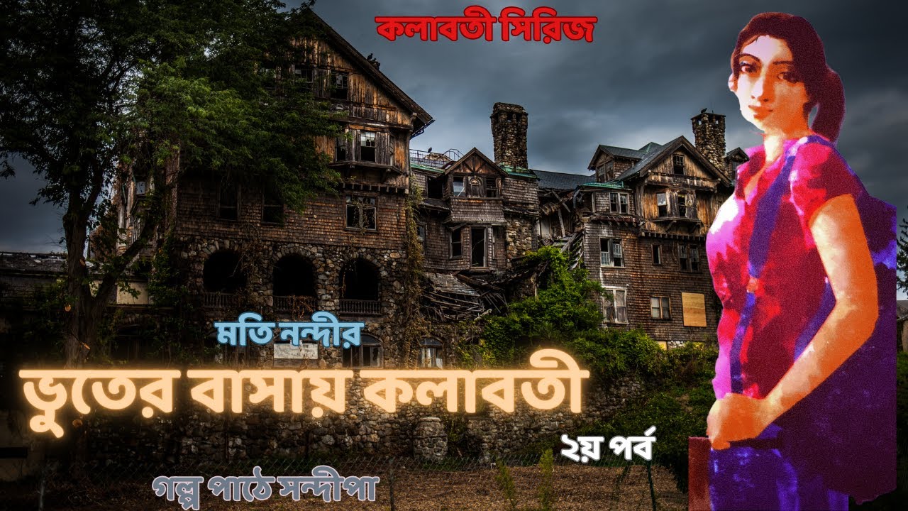 ভুতের বাসায় কলাবতী (২)|মতি নন্দী| Bhuter Bashay Kolaboti(2)|Kolaboti ...