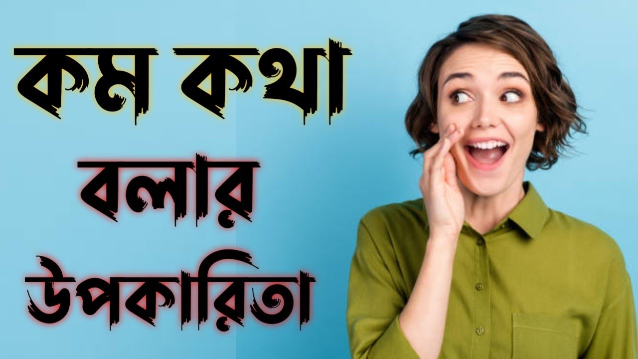 কম কথা বলার উপকারিতা |The amazing benefits of talking less | game of ...