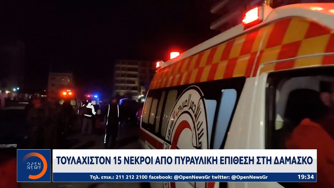 Τουλάχιστον 15 νεκροί από πυραυλική επίθεση στη Δαμασκό - YouTube