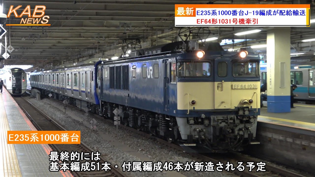 【EF64形1031号機牽引の新津配給】E235系1000番台J-19編成が配給輸送(2022年12月6日ニュース) - YouTube