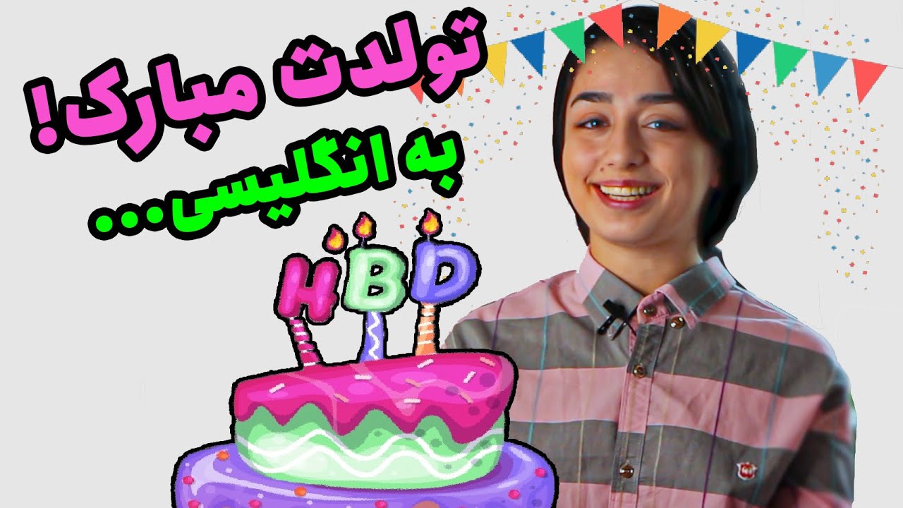تولدت مبارک به انگلیسی چطور به انگلیسی بگیم تولدت مبارک؟ Youtube