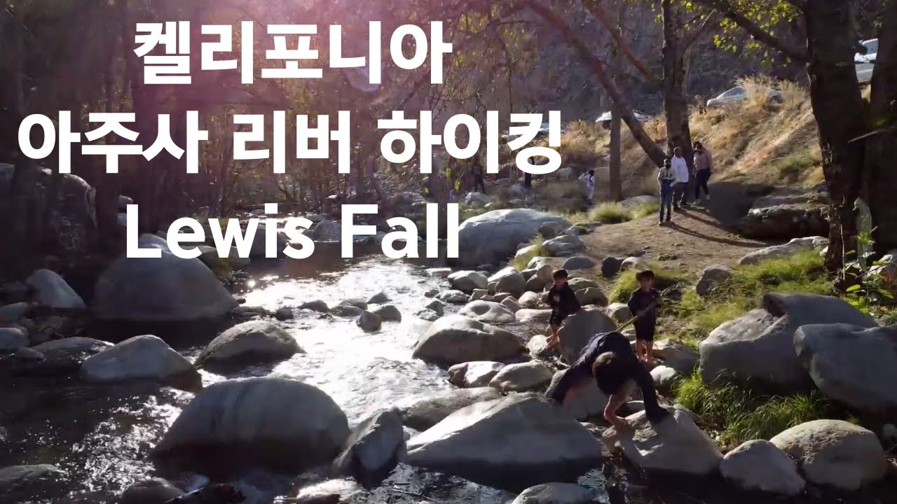 켈리포니아 아주사 하이킹 - Azusa River Hiking Bear Canyon Trail Lewis fall with ...