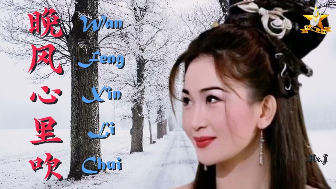 Wan Feng Xin Li Chui Karaoke 晚风心里吹 - YouTube
