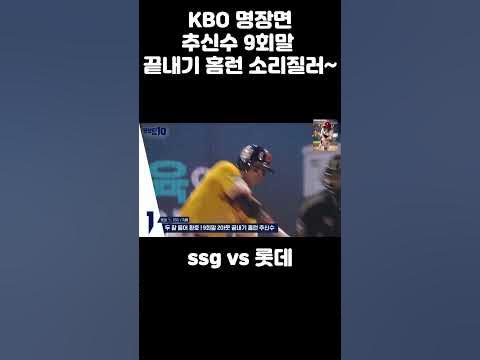 kbo 명장면 추신수 9회말 2아웃 끝내기 홈런 #추신수 #9회말2아웃 #끝내기홈런 #홈런 #kbo #ssg - YouTube