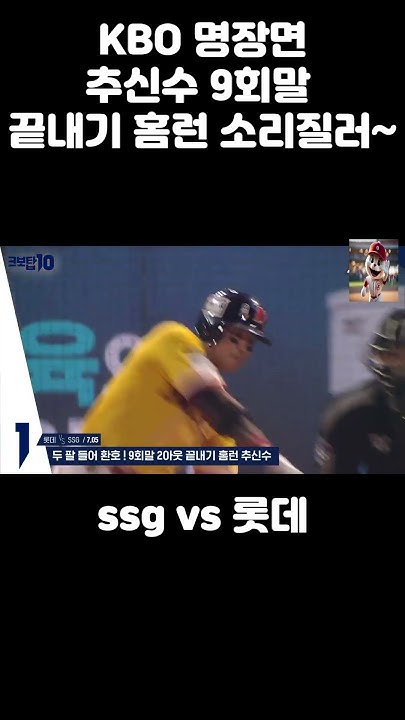 kbo 명장면 추신수 9회말 2아웃 끝내기 홈런 #추신수 #9회말2아웃 #끝내기홈런 #홈런 #kbo #ssg - YouTube
