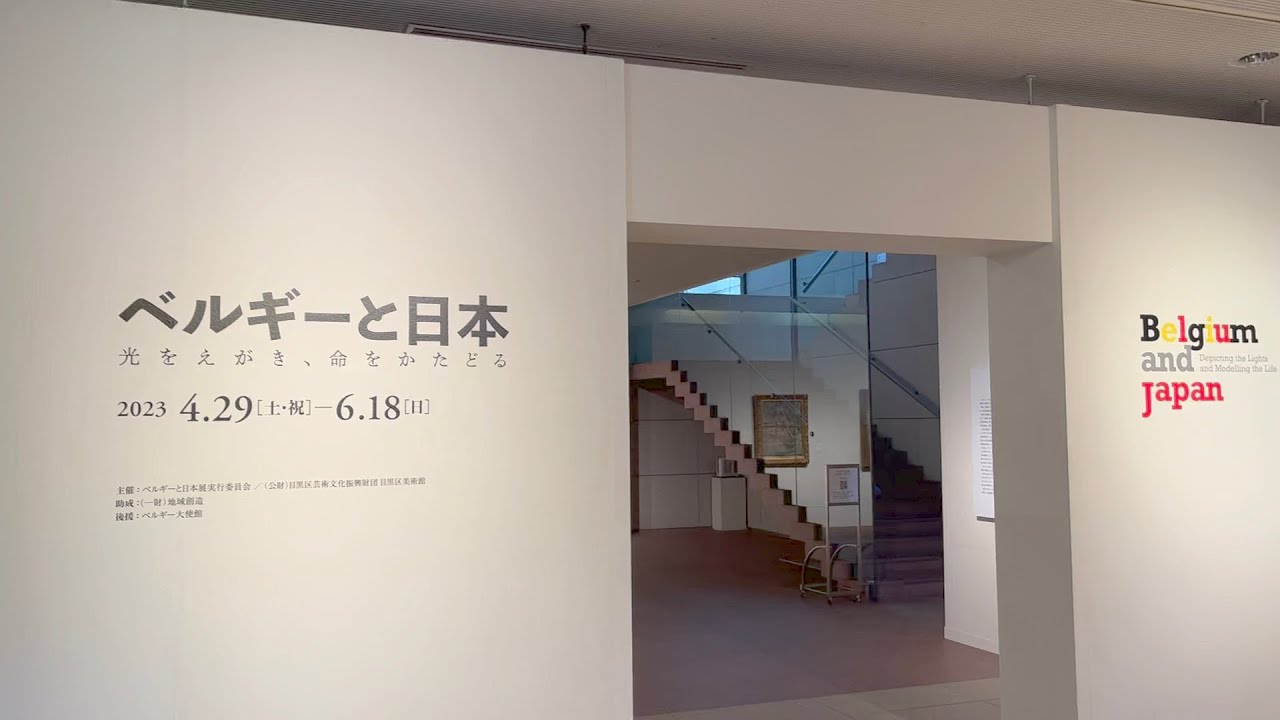 ギュギュっと解説ベルギーと日本 光をえがき、命をかたどる Youtube
