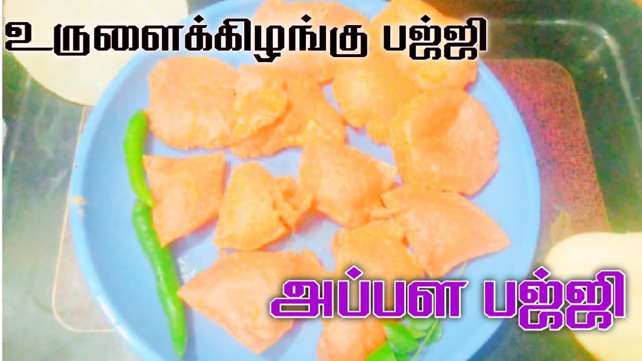 உருளைக்கிழங்கு பஜ்ஜி | Potato Bajji Recipe | அப்பள பஜ்ஜி | Appalam ...
