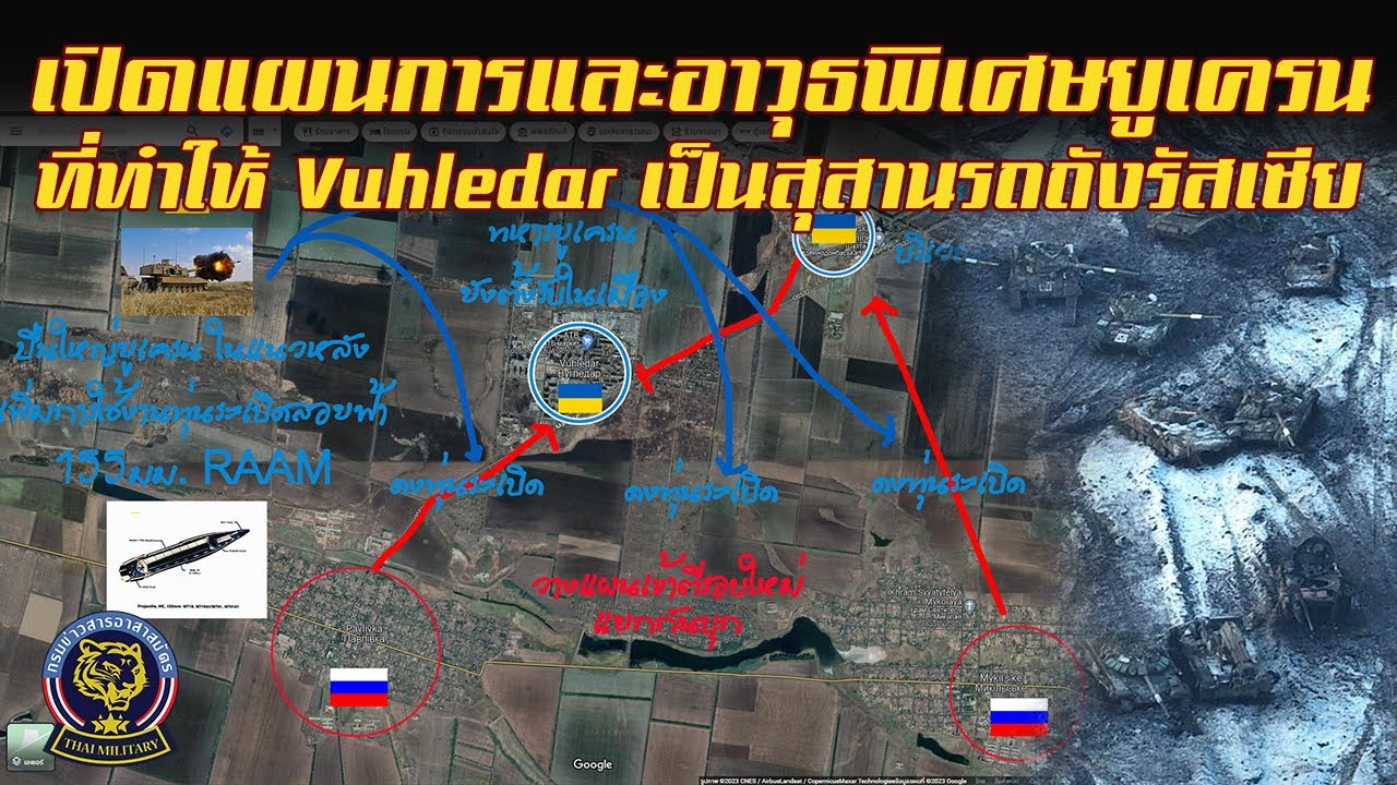 ส่องแผนการยูเครนทำไม Vuhledar ถึงกลายเป็นสุสานรถถังรัสเซีย - YouTube