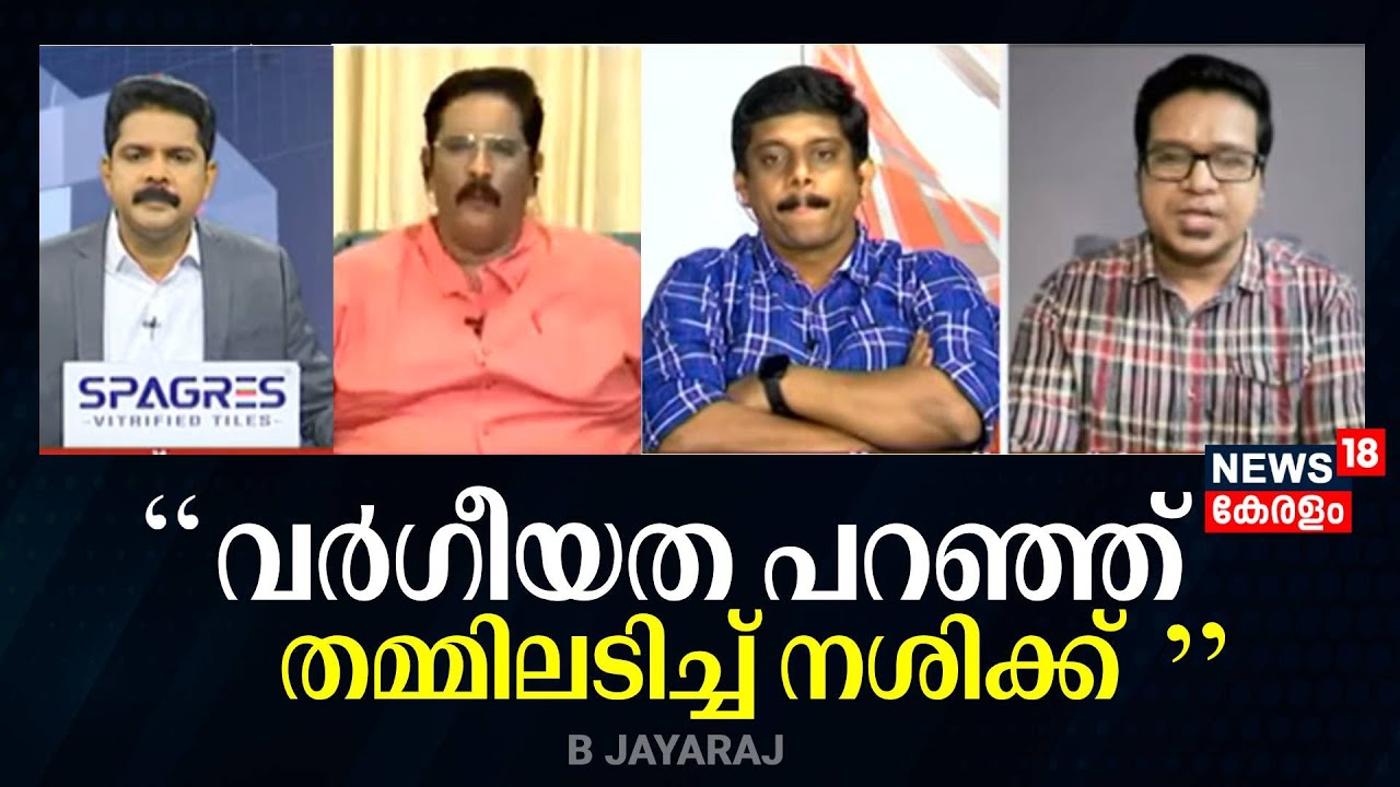 Nirmala College Prayer Row | "വർഗീയത പറഞ്ഞ് തമ്മിലടിച്ച് നശിക്ക്": Dr B ...