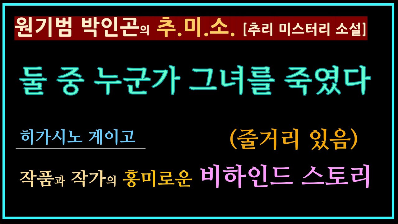 줄거리 낭독 비하인드 스토리 원기범 박인곤의 추미소 둘 중 누군가 그녀를 죽였다 히가시노 게이고 추리 미스터리