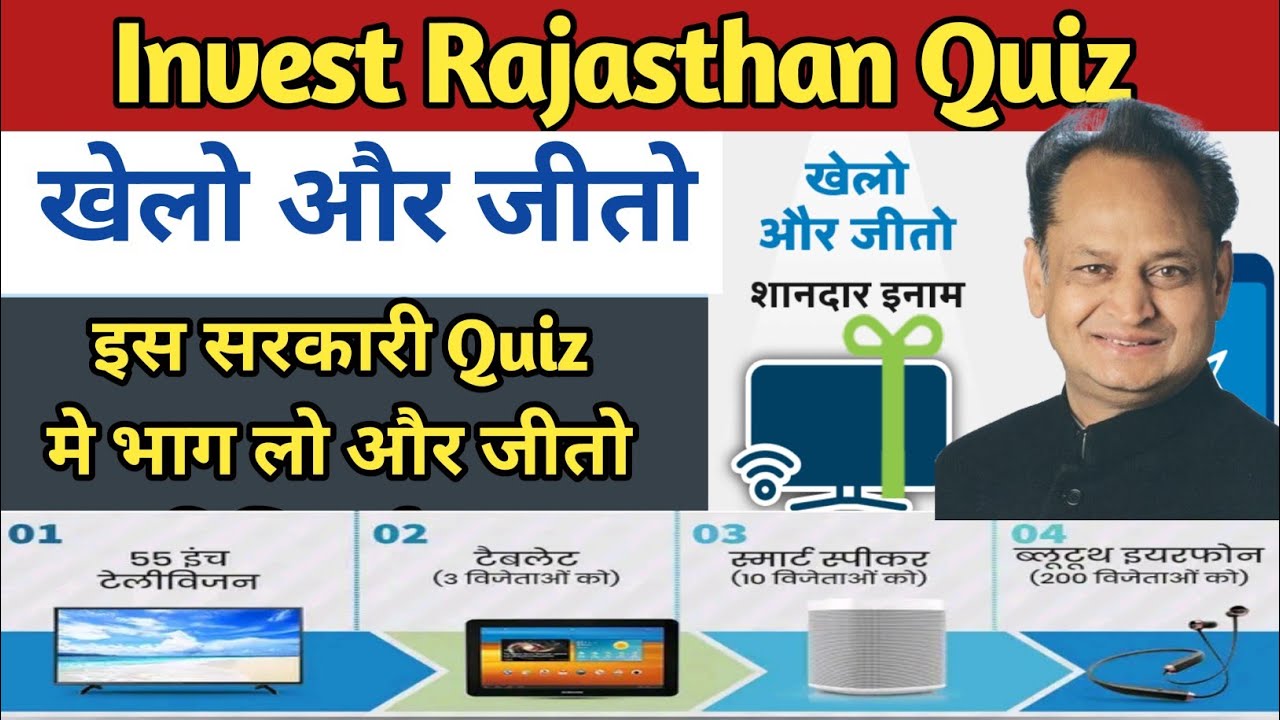 देखो सभी प्रश्नो के Answer #Invest_rajasthan_quiz || खेलो और जीतो ...