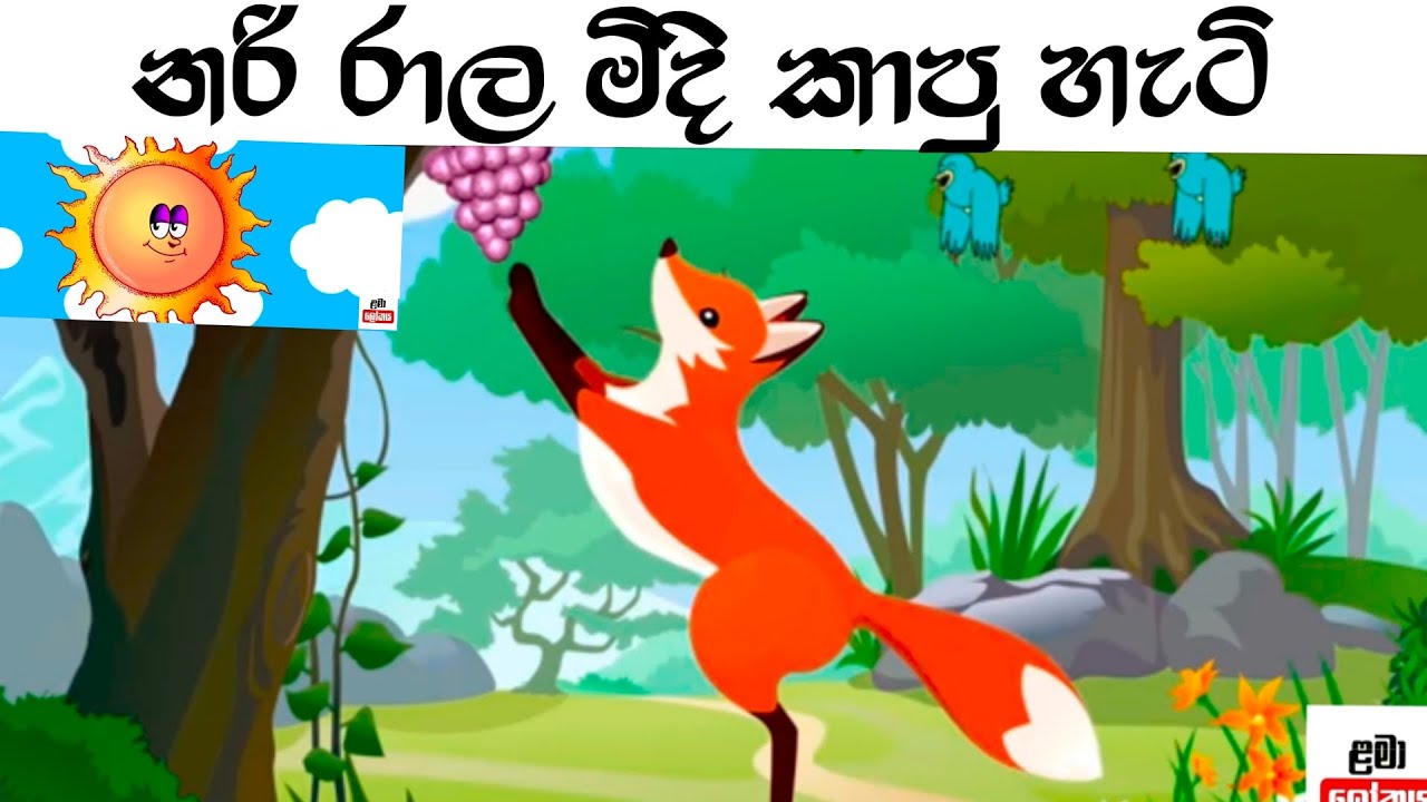 Nari hami midi kapu hati | නරි හාමි මිදී කපු හැටි | Cartoons | කාටුන් ...