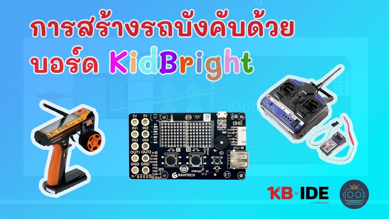 สอน วิธีการสร้างรถบังคับระยะไกลโดยใช้ Remote control ร่วมกับบอร์ด Kidbright | PrinceBot - YouTube