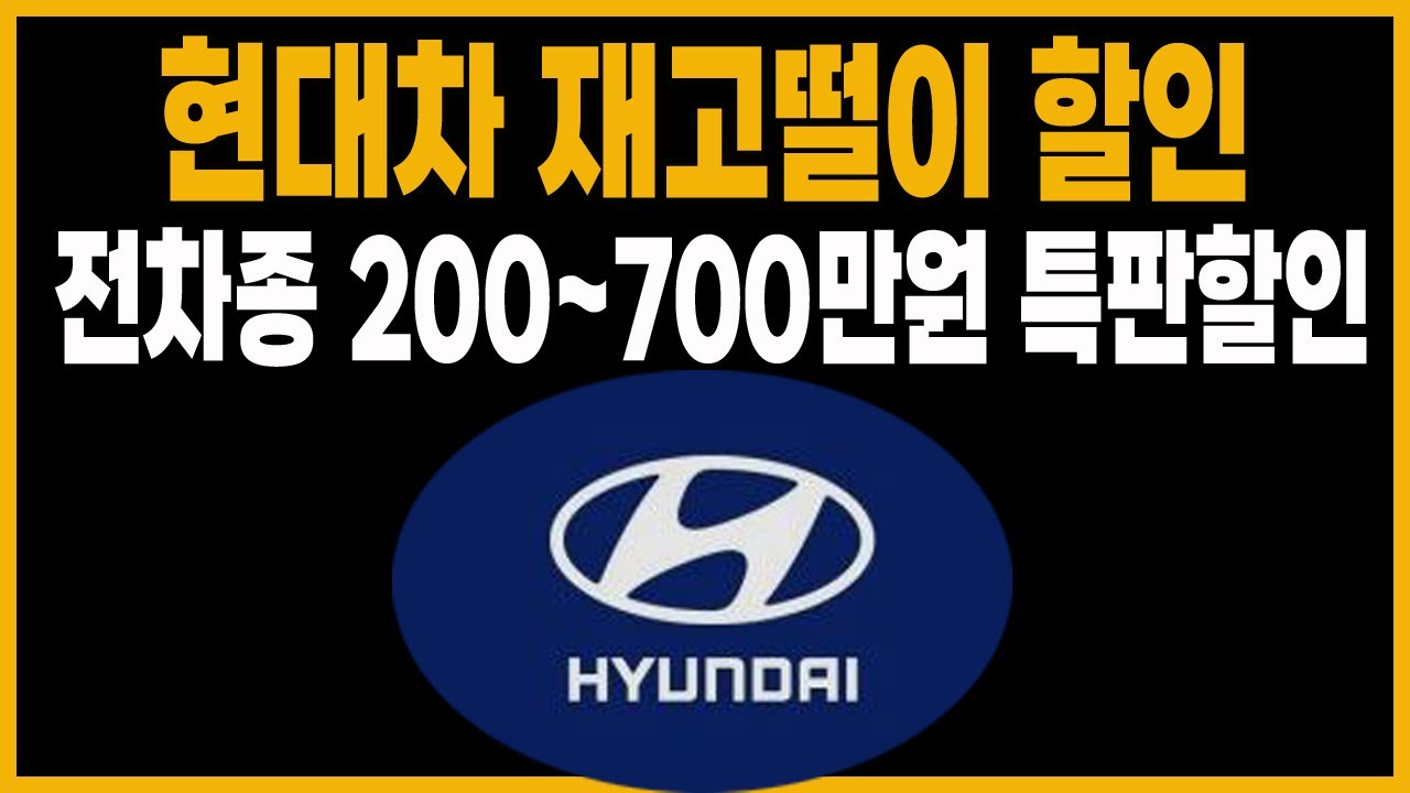 현대자동차 특판할인 출고기간 구매조건 할인 그랜저 쏘나타 아반떼 싼타페 팰리세이드 스타리아 캐스퍼 베뉴 아이오닉 그랜저