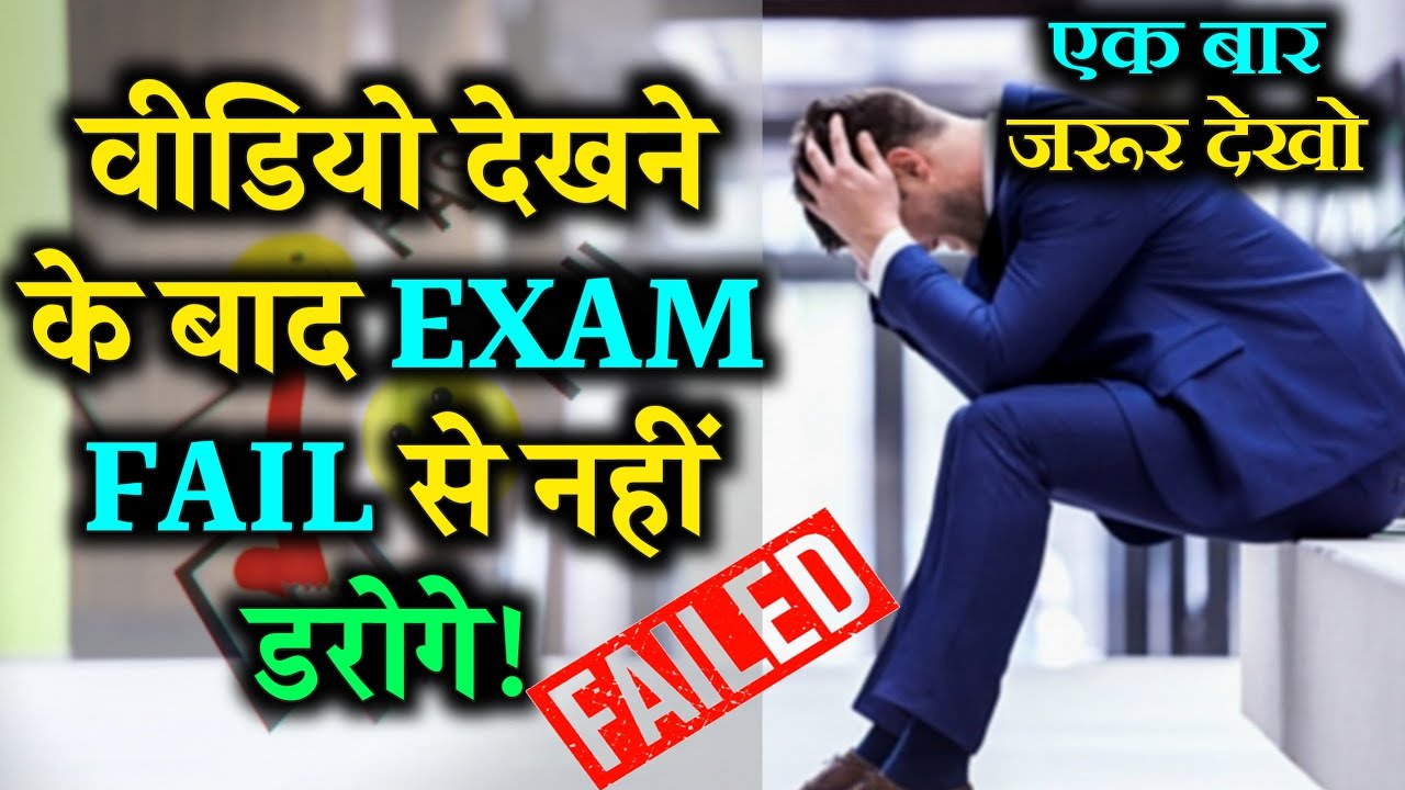 Failure Student एक बार जरूर देखो | Failure Motivation | - YouTube
