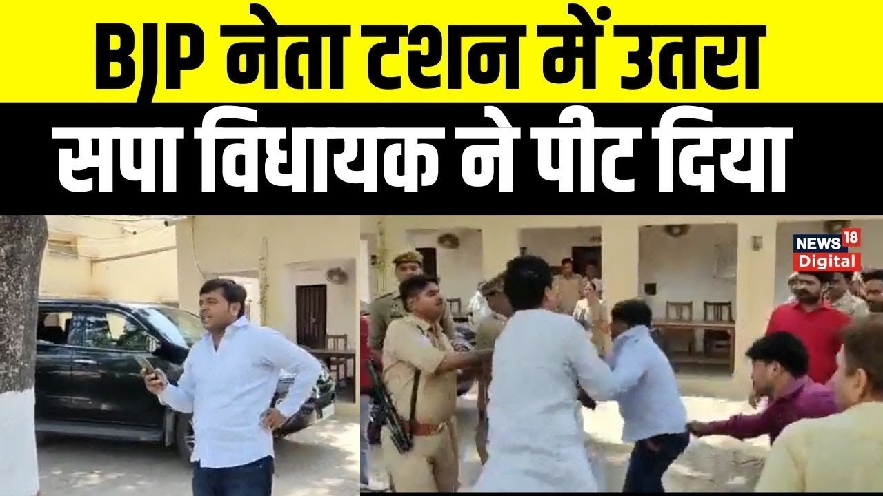 SP MLA fight Video | Amethi की Gauriganj कोतवाली में SP MLA ने BJP ...