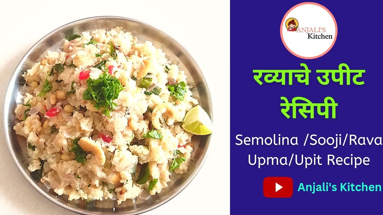रव्याचे उपीट रेसिपी| semolina/Sooji/Rava Upma/Upit Recipe| - YouTube