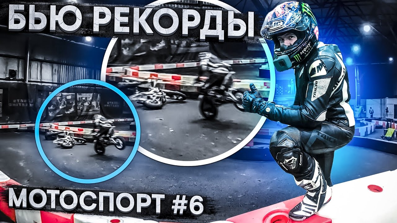 ПОБИЛ РЕКОРД - как только напомнили про руление | ДВМ #6 - YouTube
