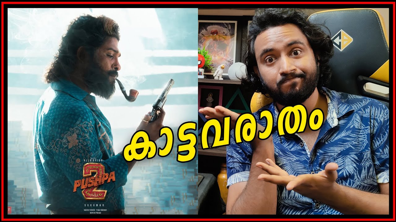 Pushpa 2 The Rule is a കാട്ടവരാതം! Pushpa 2 is it Good or Bad ...