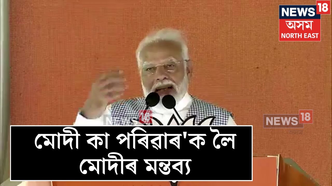 'PM Modi on Modi Ka Parivar | মোদী কা পৰিৱাৰ' ক লৈ মোদীৰ মন্তব্য। N18V ...
