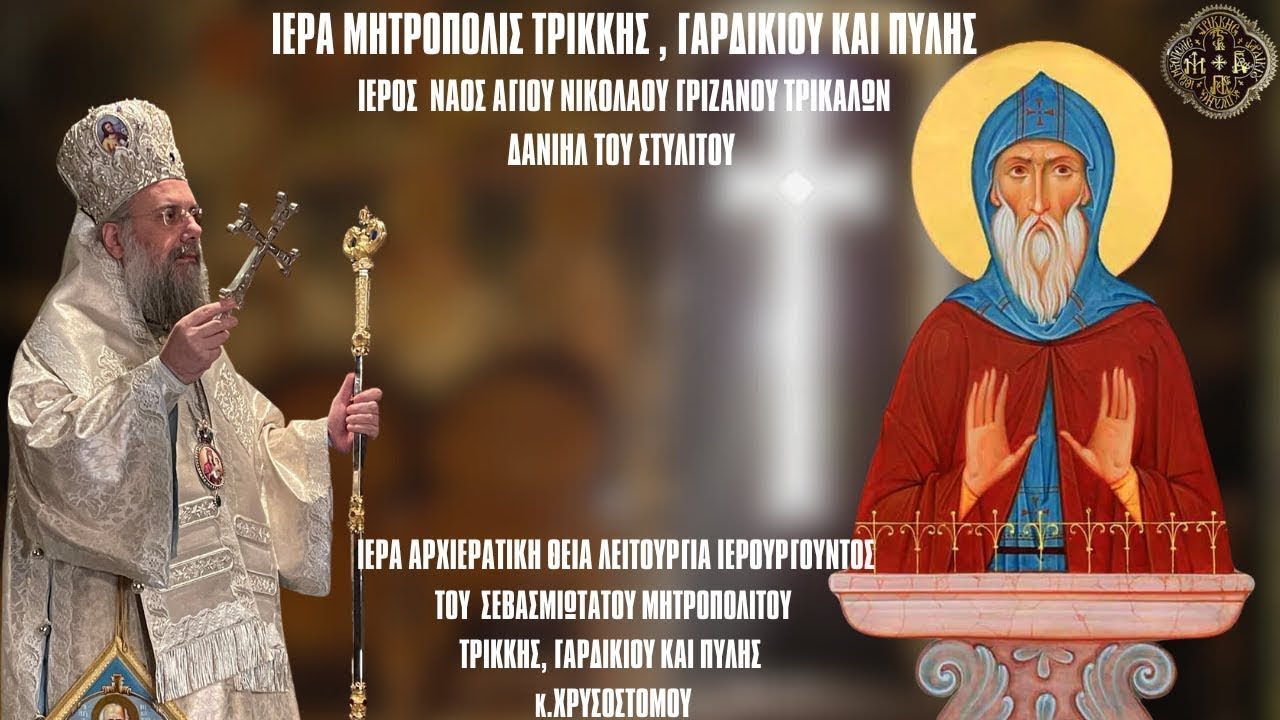 LIVΕ: ΑΡΧΙΕΡΑΤΙΚΗ ΘΕΙΑ ΛΕΙΤΟΥΡΓΙΑ ΟΣΙΟΥ ΔΑΝΙΗΛ ΣΤΥΛΙΤΗ - 11 Δεκεμβρίου ...