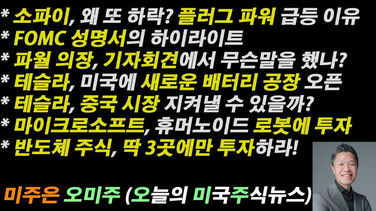 오늘의 미국주식뉴스 파월의장 기자회견과 미국증시전망 반도체 주식 지금은 딱 3곳에만 투자하라 테슬라 중국 시장 지켜낼 수 있을까 마이크로소프트 Ai