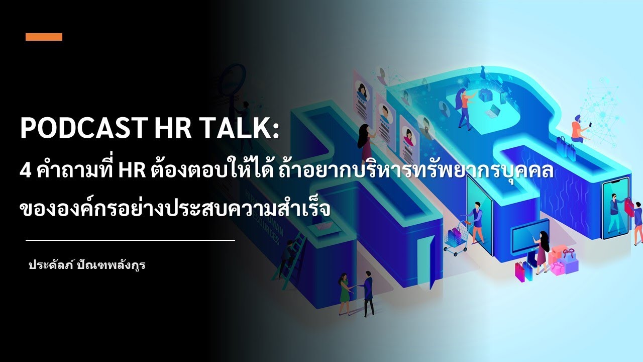 PODCAST HR TALK: 4 คำถามที่ HR ต้องตอบให้ได้ ถ้าอยากบริหารทรัพยากรบุคคล ...