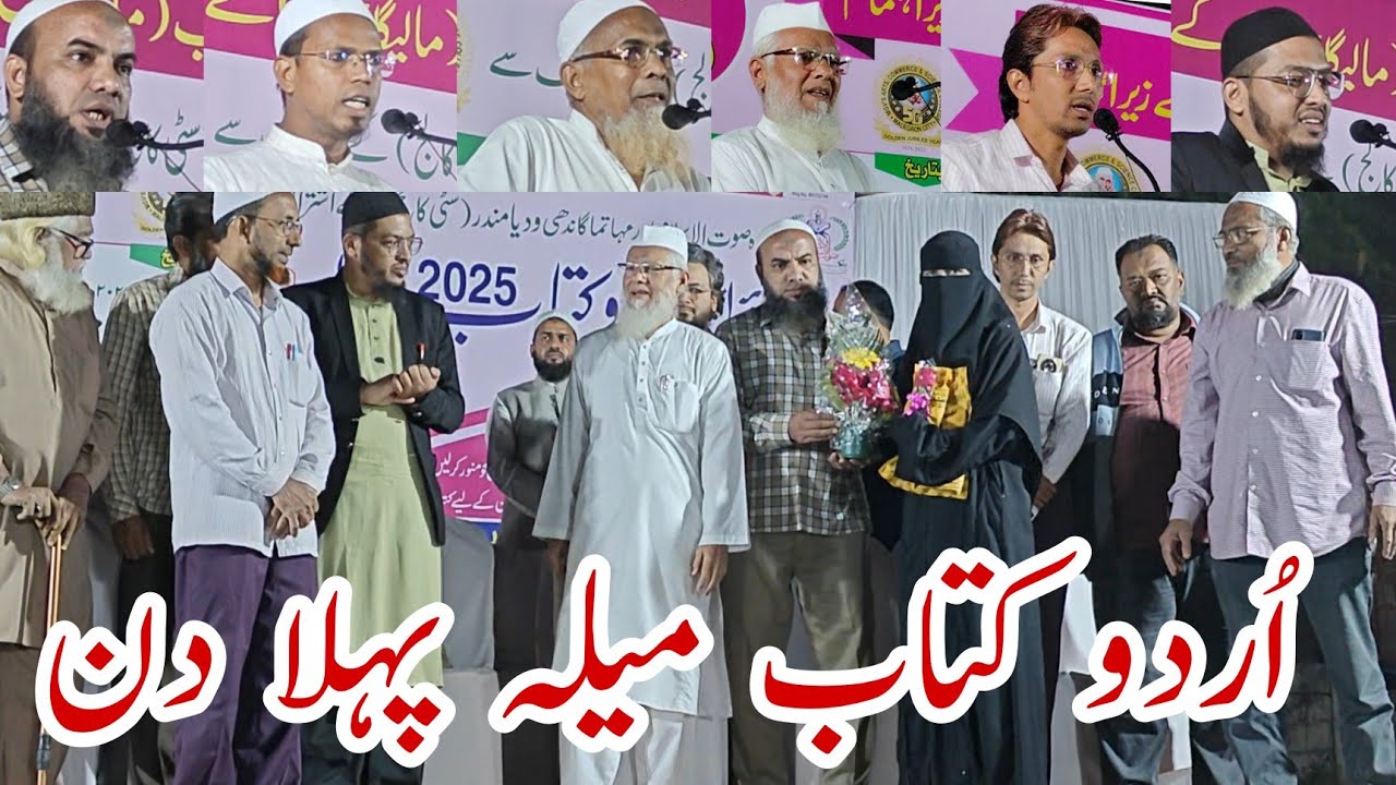 DAY 1 | urdu kitab mela First program | URDU KITAB MELA MALEGAON 2025 ...