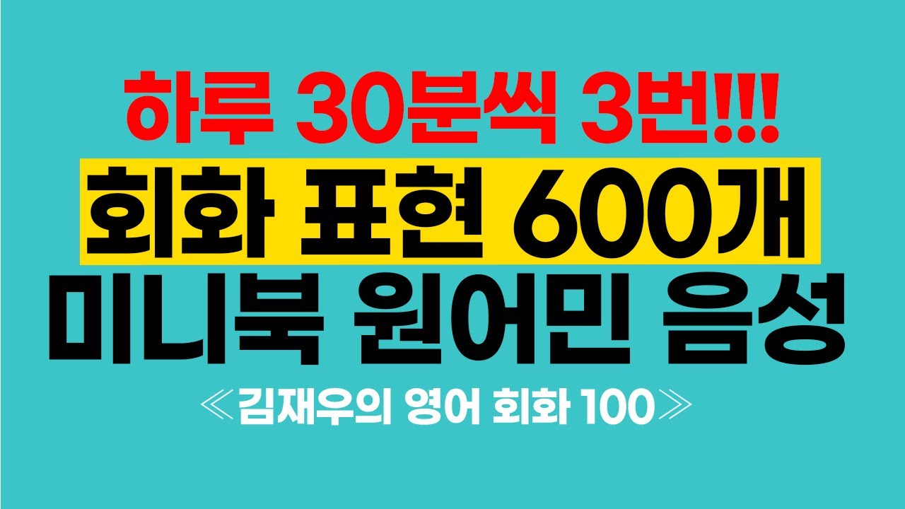 《김재우의 영어회화 100 미니북》 원어민 음성 영어 전체 듣기 Youtube