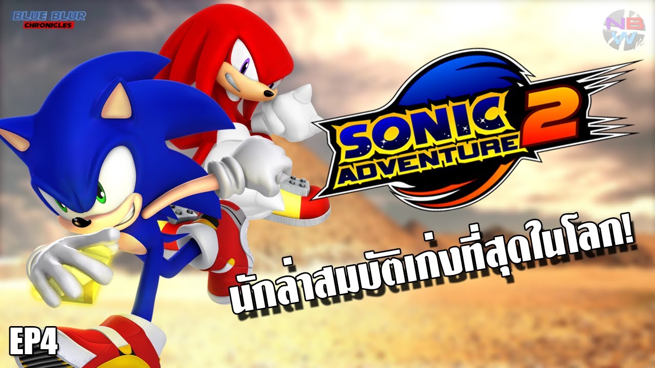 [Dreamcast Era] Sonic Adventure 2 Hero Story EP4: เชื่อมือนักล่าสมบัติ ...