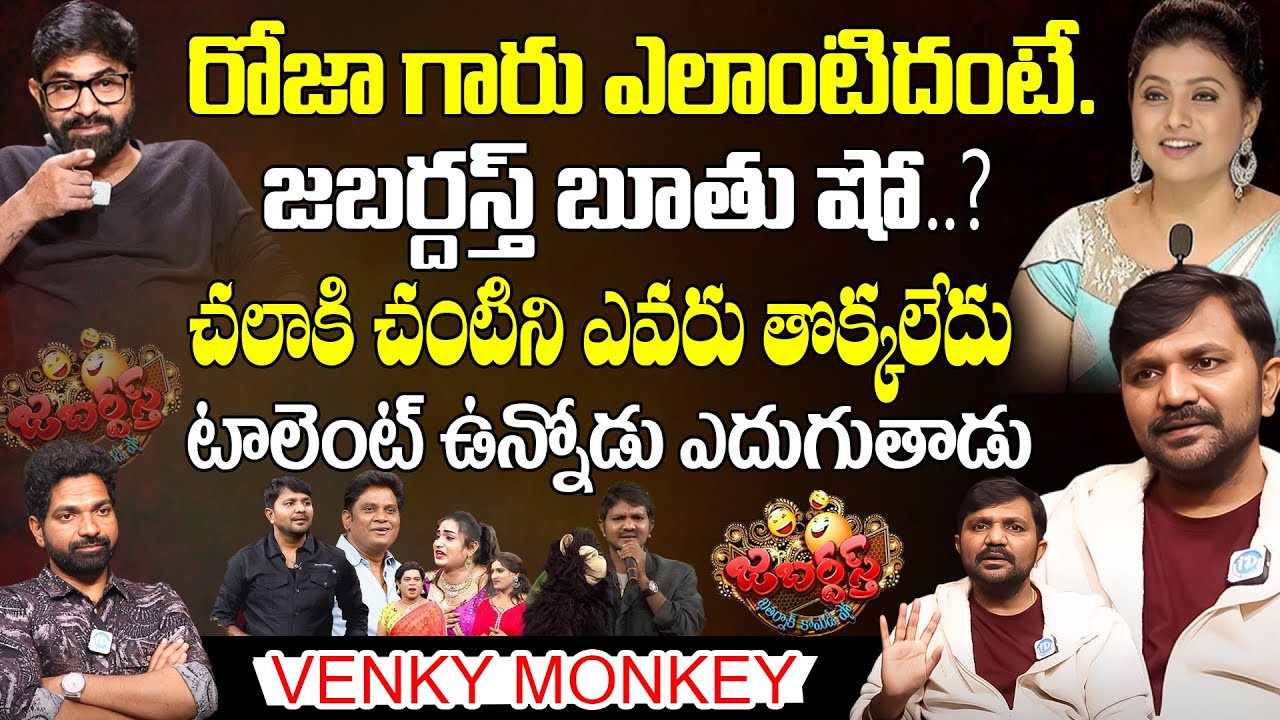 Jabardasth Venky Monkey Shocking Comments On Chalaki Chanti | iDream ...