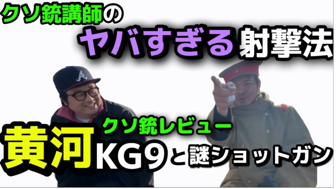【クソ銃】黄河KG9（M307) とFEI TENG M-1688チープエアガンレビュー クソ銃講師が教えるヤバすぎる射撃法 ＃小指撃ち ...